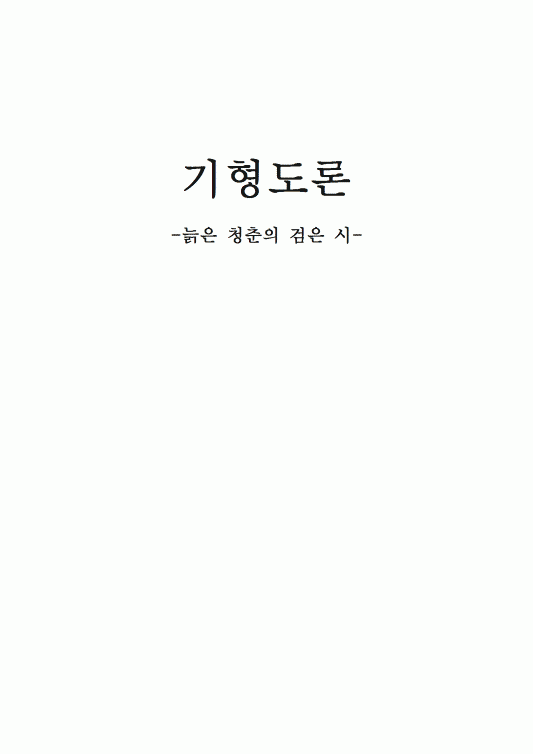 기형도론 -늙은 청춘의 검은 시