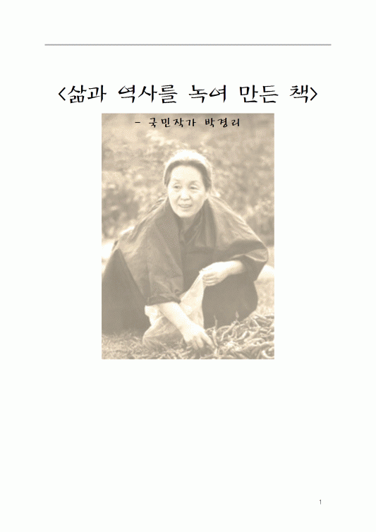 <삶과 역사를 녹여 만든 책> - 국민작가 박경리