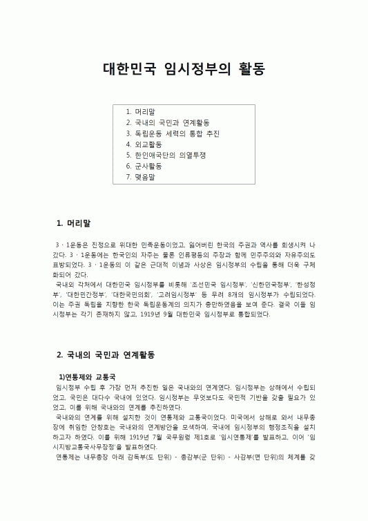 대한민국 임시정부의 활동