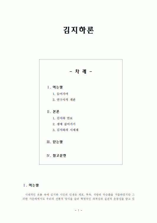김지하론 레포트 자료