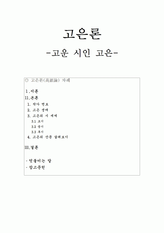 고은론 -고운 시인 고은
