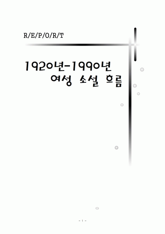 1920년-1990년 여성 소설의 흐름