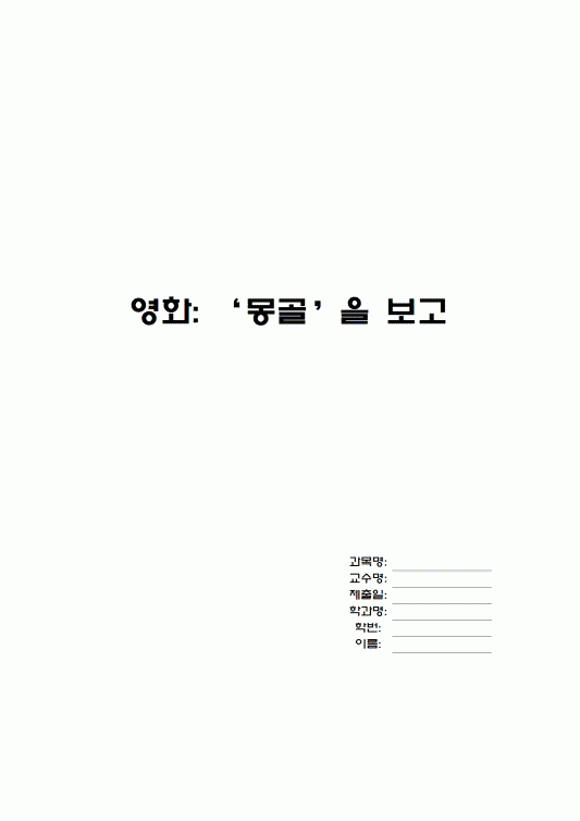 영화: ‘몽골’을 보고