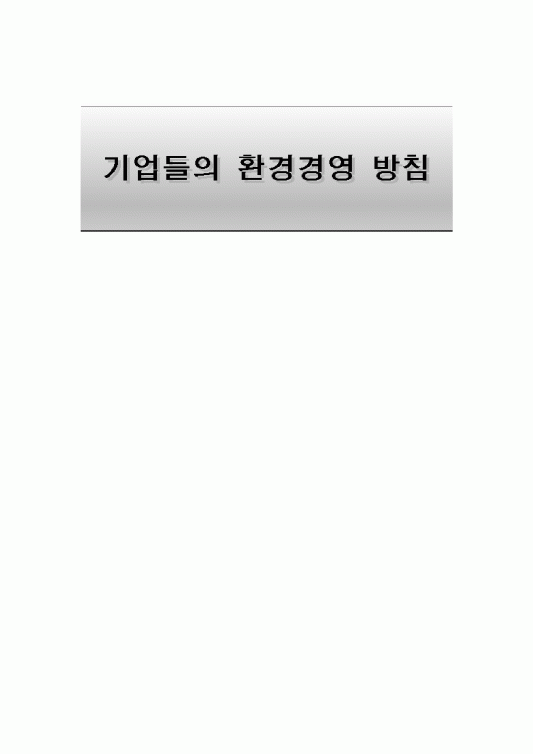 기업들의 환경경영 방침