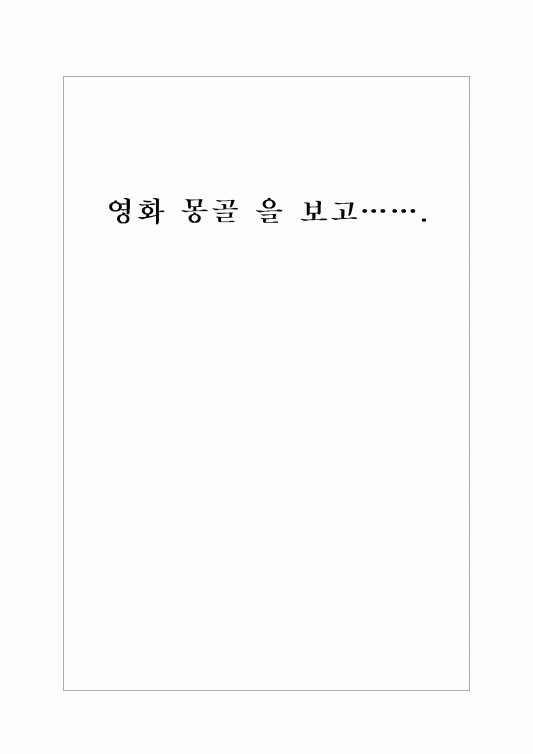 영화 몽골 을 보고