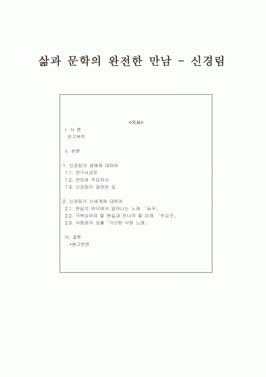 삶과 문학의 완전한 만남 - 신경림