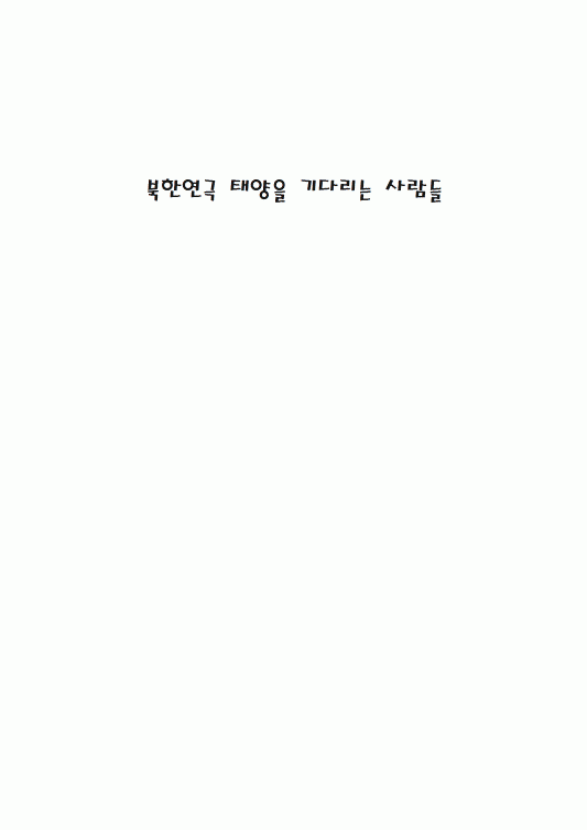 북한연극 태양을 기다리는 사람들
