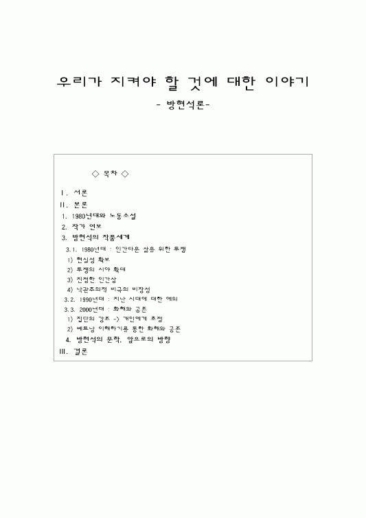 방현석론 레포트 자료