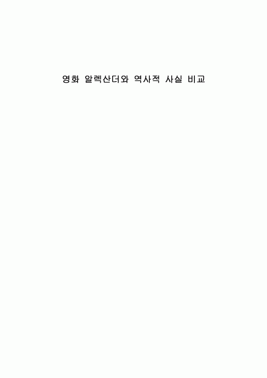 영화 알렉산더와 역사적 사실 비교