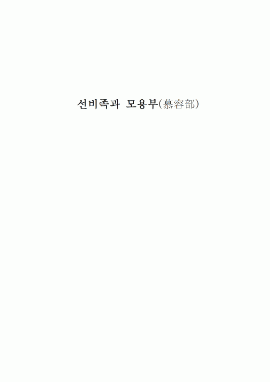 선비족과 모용부