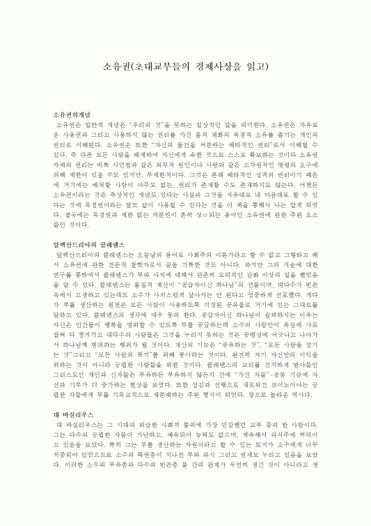소유권(초대교부들의 경제사상을 읽고)
