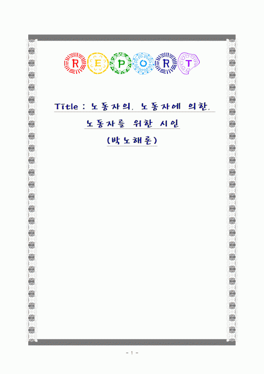 박노해론 레포트 자료
