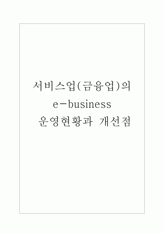 서비스업(금융업)의 e-business 운영현황과 개선점