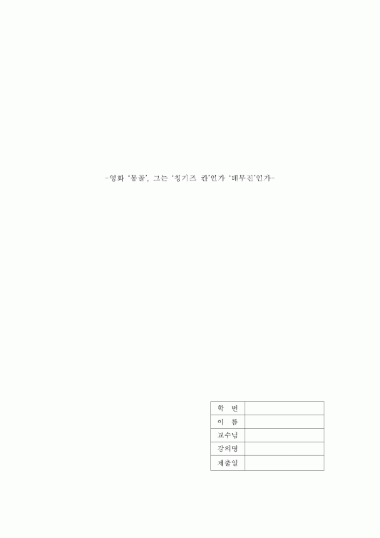 영화 ‘몽골’그는 ‘칭기즈 칸’인가 ‘테무진’인가