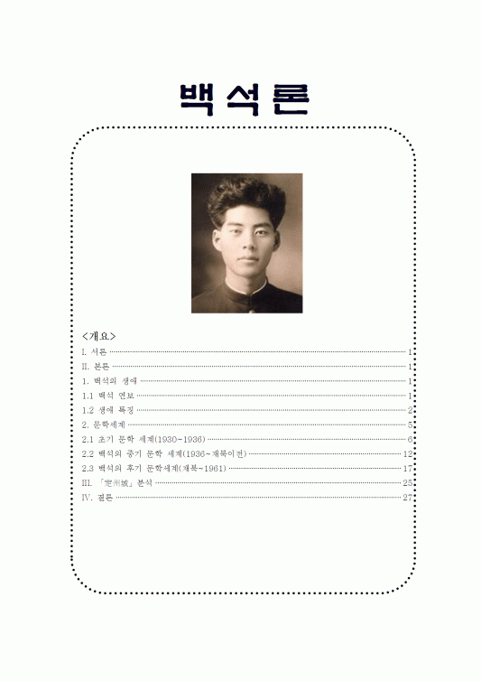 백석론 레포트 자료