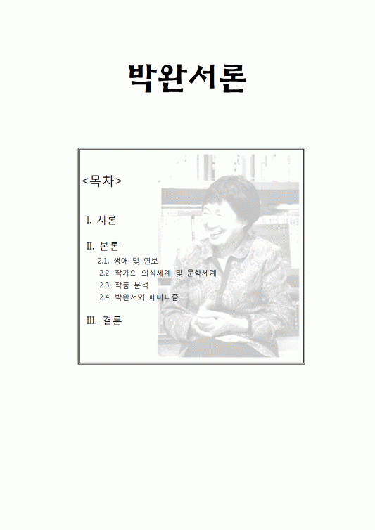 박완서론 레포트 자료