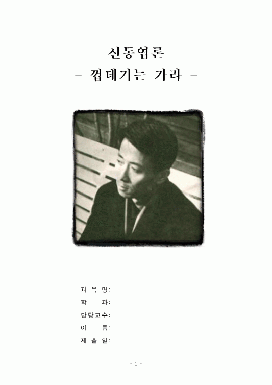 신동엽론 레포트 자료