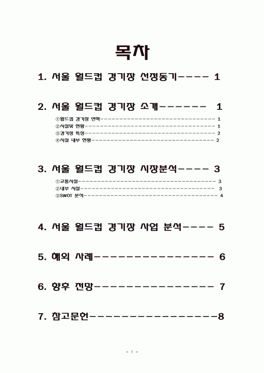 서울 월드컵 경기장 분석
