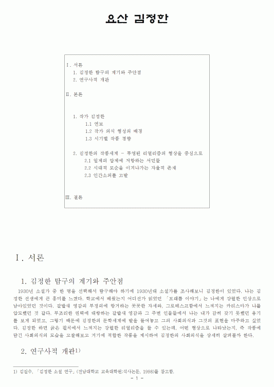 요산 김정한 레포트 자료