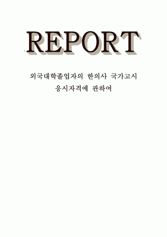 외국대학졸업자의 한의사 국가고시 응시자격에 관하여