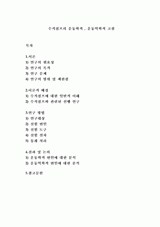 수직점프의 운동학적,운동역학적 고찰