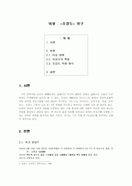 이상의 오감도 연구