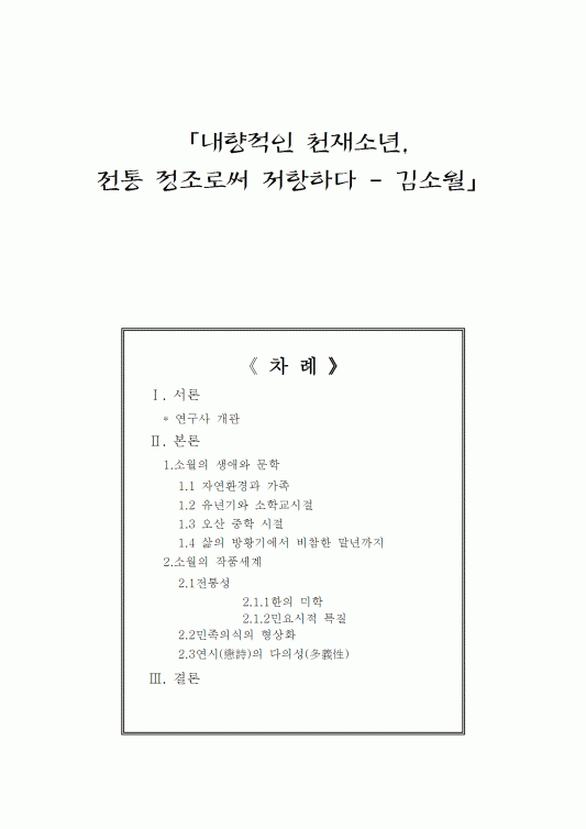 전통 정조로써 저항하다 - 김소월