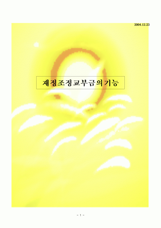 재정조정교부금의 기능