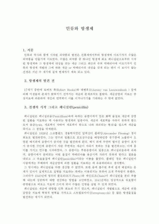 인류와 항생제
