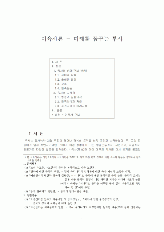 이육사론 - 미래를 꿈꾸는 투사