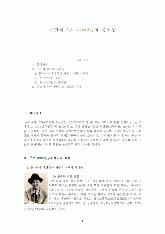채만식 논 이야기의 풍자성