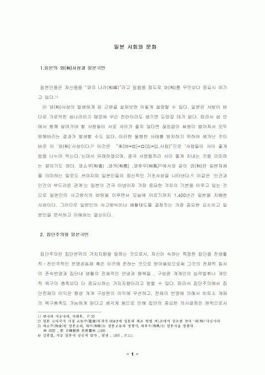 일본의 와(和)사상과 집단주의