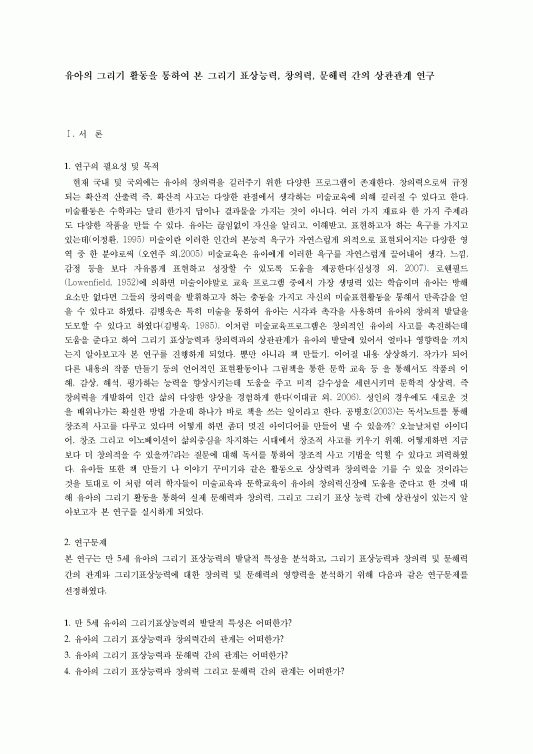 유아의 그리기 활동을 통하여 본 그리기 표상능력, 창의력, 문해력 간의 상관관계 연구