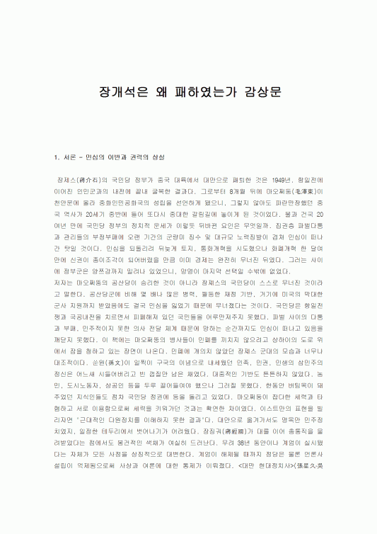 장개석은 왜 패하였는가 감상문