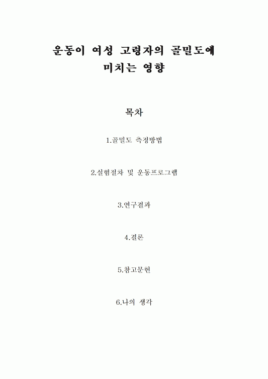 운동이 여성 고령자의 골밀도에 미치는 영향