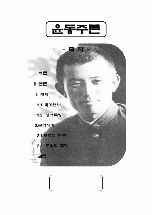 윤동주론 레포트 자료