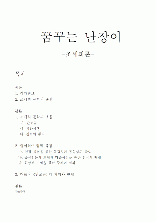 조세희론 레포트 자료