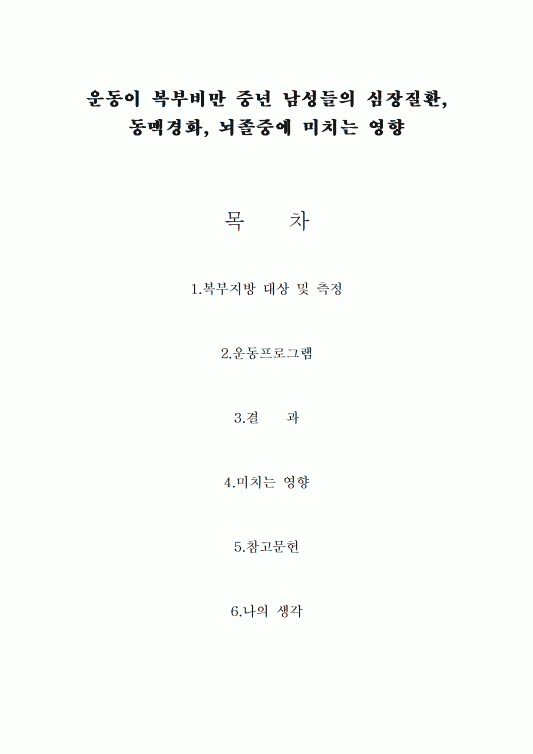 운동이 복부비만 중년 남성들의 심장질환, 동맥경화, 뇌졸중에 미치는 영향