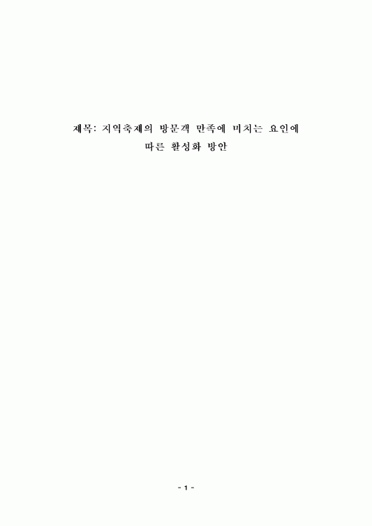 지역축제의 방문객 만족에 미치는 요인에 따른 활성화 방안