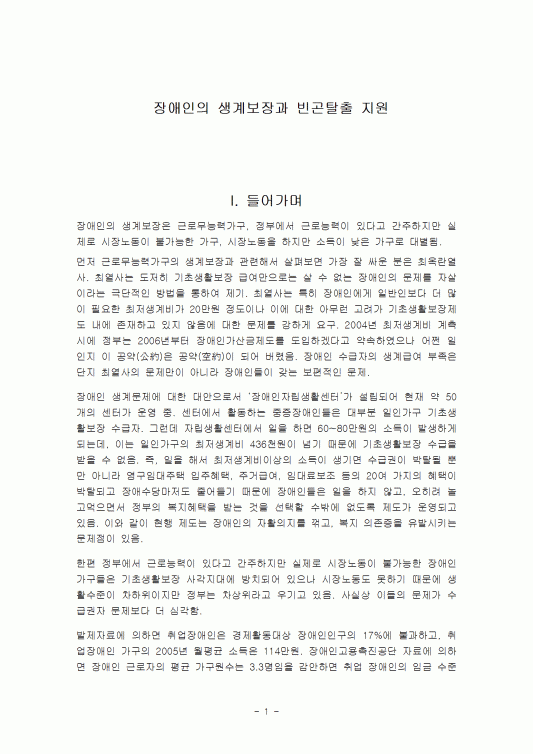 장애인의 생계보장과 빈곤탈출 지원