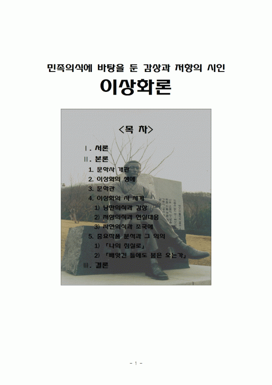 이상화론 레포트 자료