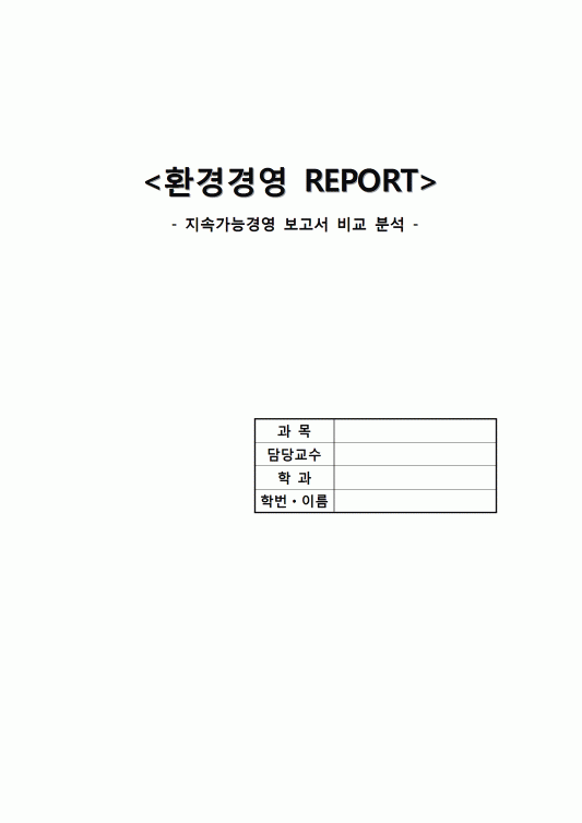 지속가능경영 보고서 비교 분석