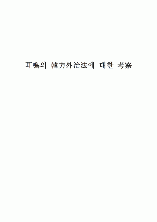 耳鳴의 韓方外治法에 대한 考察