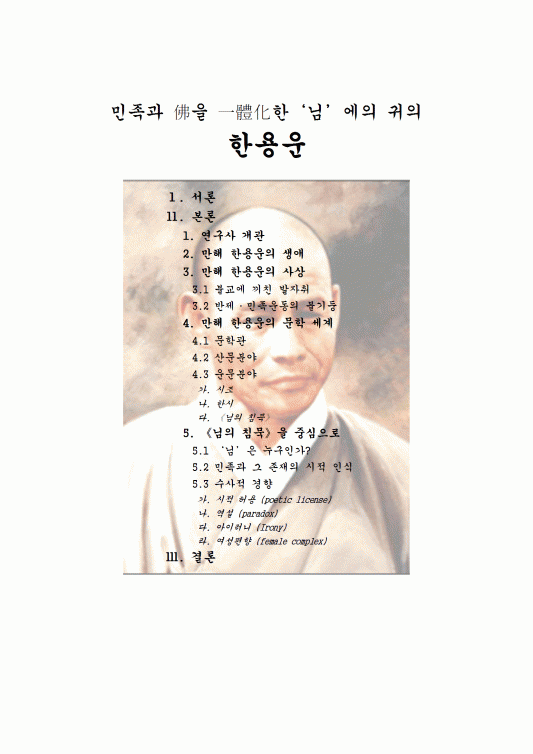 한용운 레포트 자료