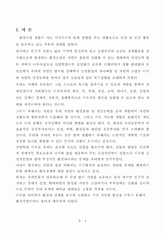 환경 경영에 대하여