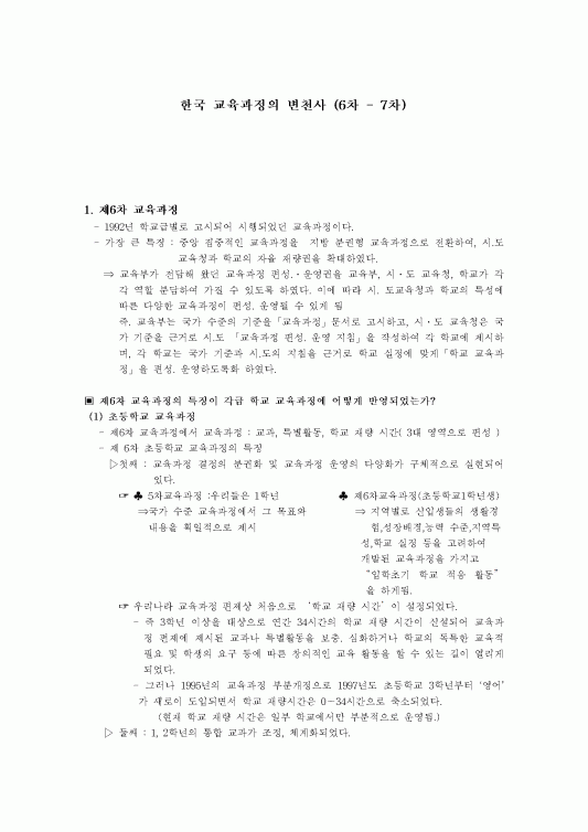 한국 교육과정의 변천사 (6차 - 7차)