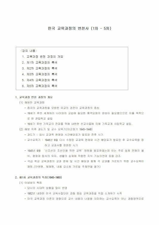 한국 교육과정의 변천사 (1차 - 5차)