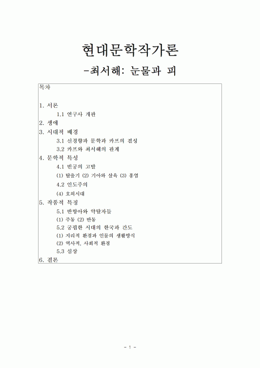 최서해론 레포트 자료