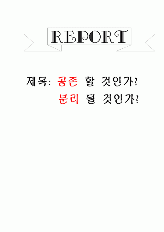 환경경영 레포트 자료