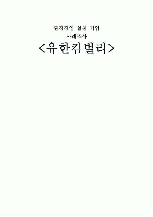 환경경영 실천 기업 유한킴벌리